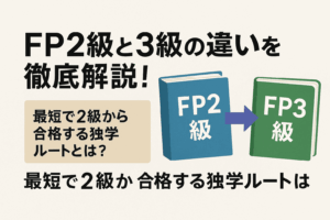 FP2級とFP3級の違いを徹底解説！最短で2級から合格する独学ルートとは？ | 資格の独学ガイド｜宅建・FP・簿記の合格方法まとめ